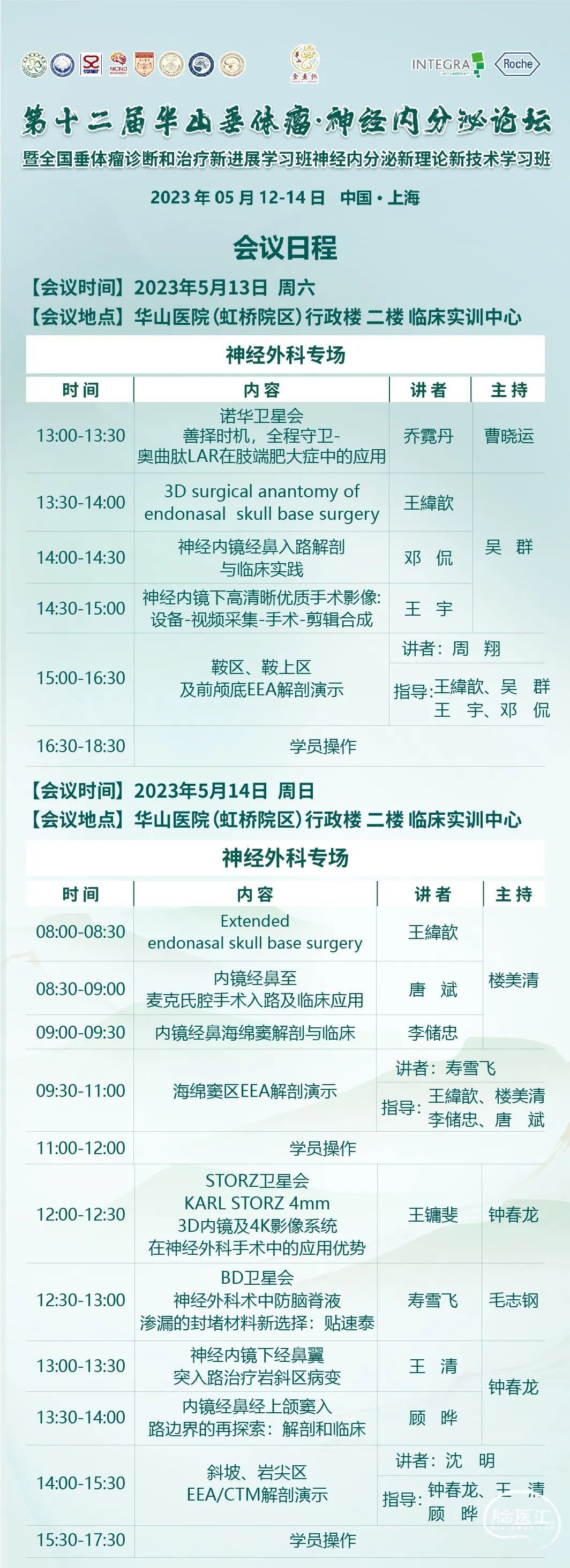 【day2 今日0800直播】第十二届华山垂体瘤·神经内分泌论坛暨全国垂体瘤诊断和治疗新进展学习班神经内分泌新理论新技术学习班 脑医汇
