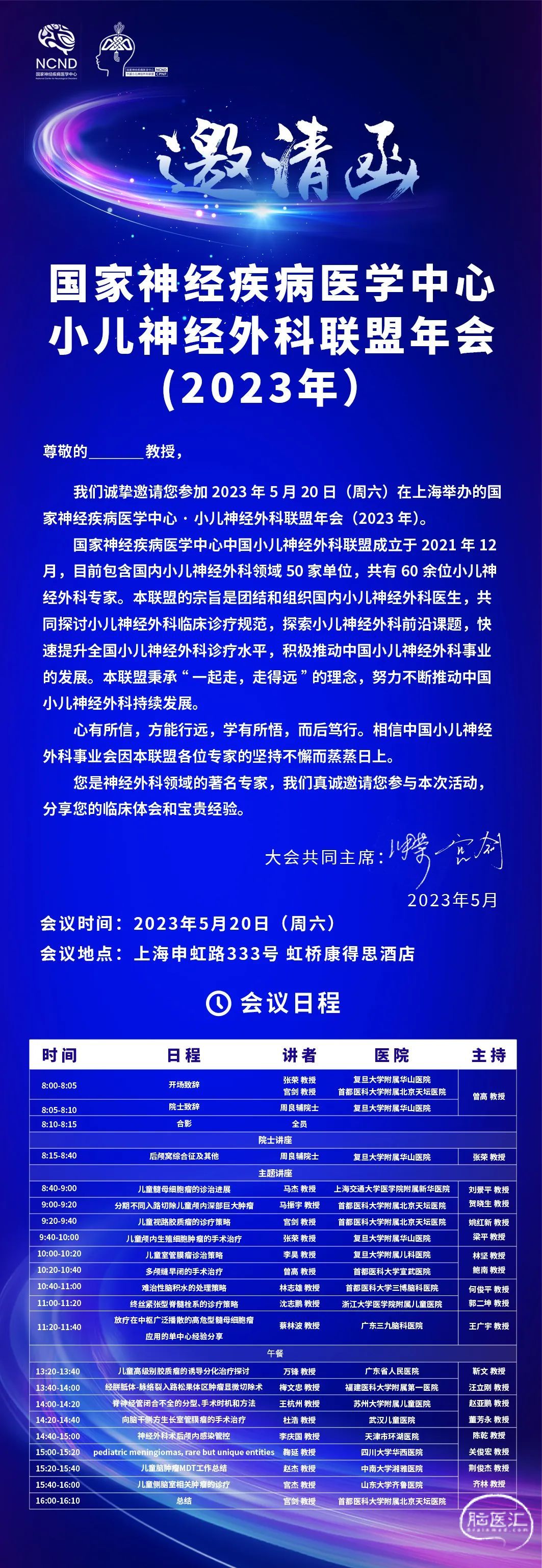 【会议通知】国家神经疾病医学中心小儿神经外科联盟年会，5月20日，欢迎参会！ 脑医汇