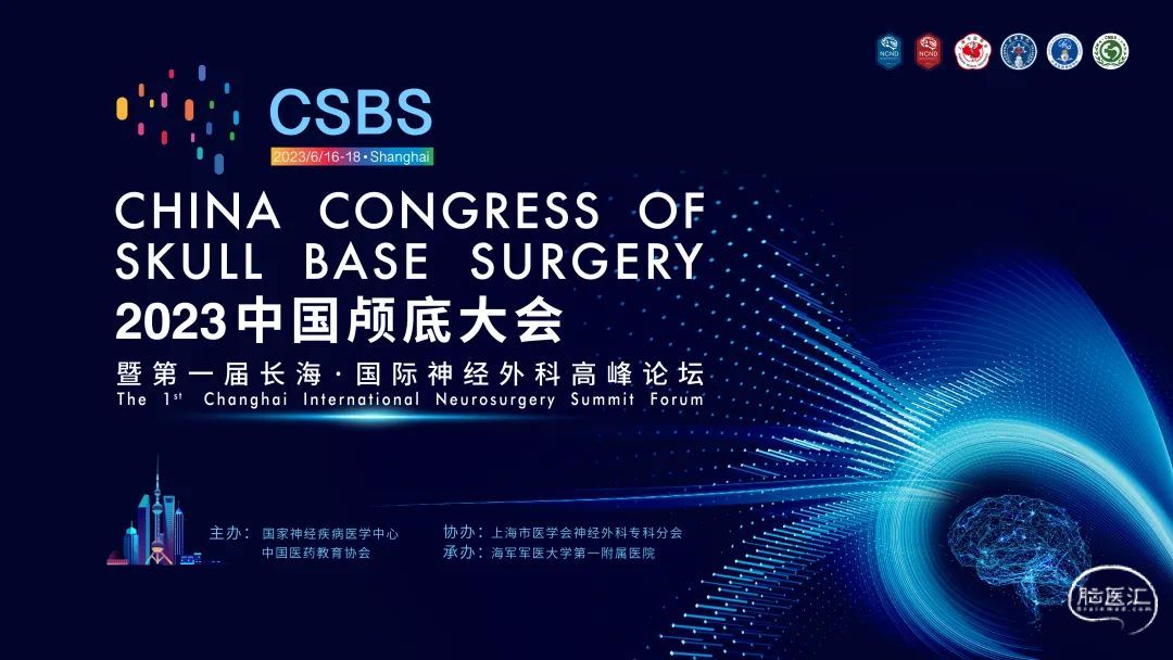 倒计时25天!2023中国颅底大会暨第一届长海 · 国际神经外科高峰论坛开幕在即! 脑医汇