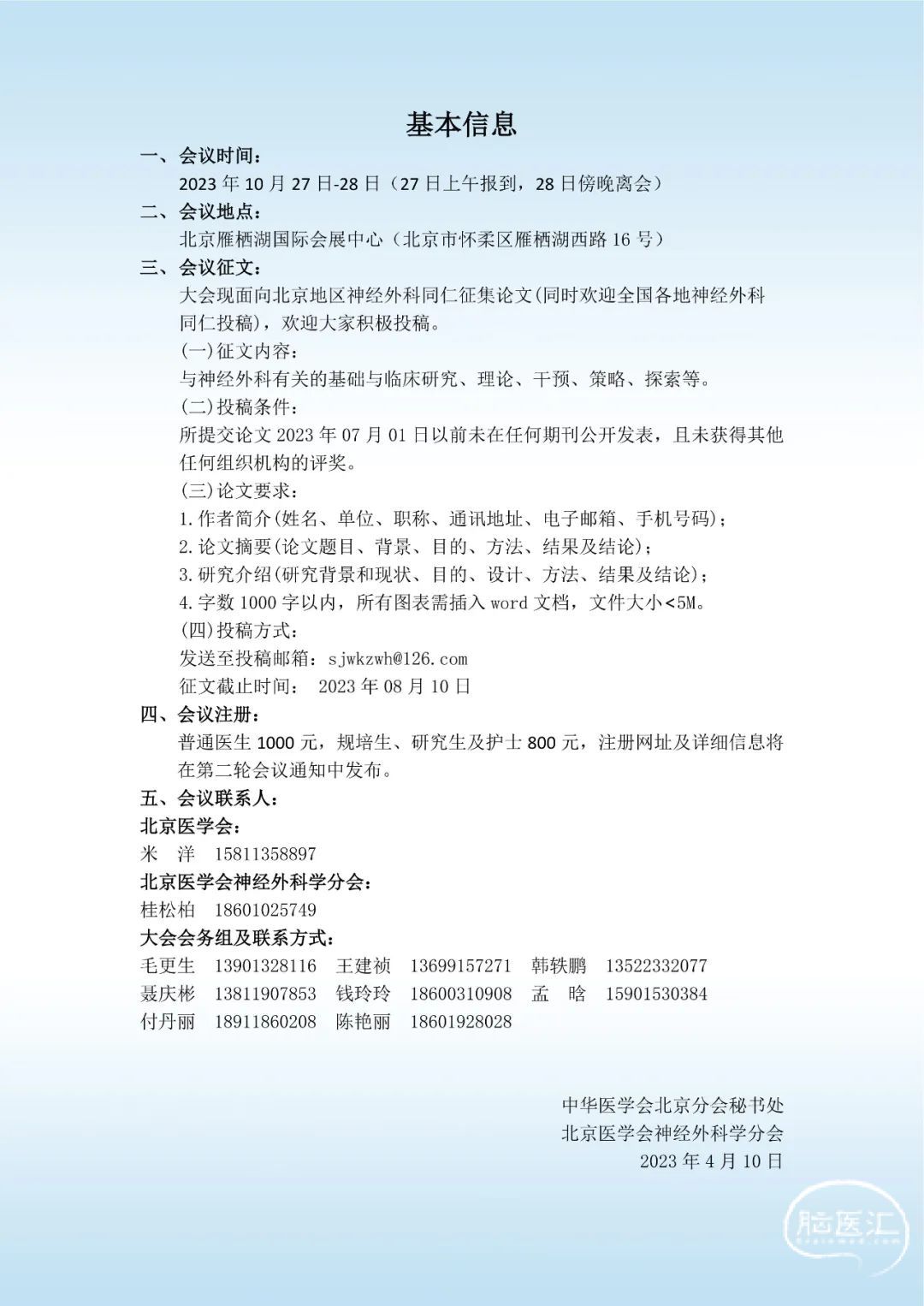 【第一轮会议通知】2023北京医学会神经外科学术年会暨解放军总医院神经外科高峰论坛，10月27 28日 脑医汇 神外资讯 神介资讯