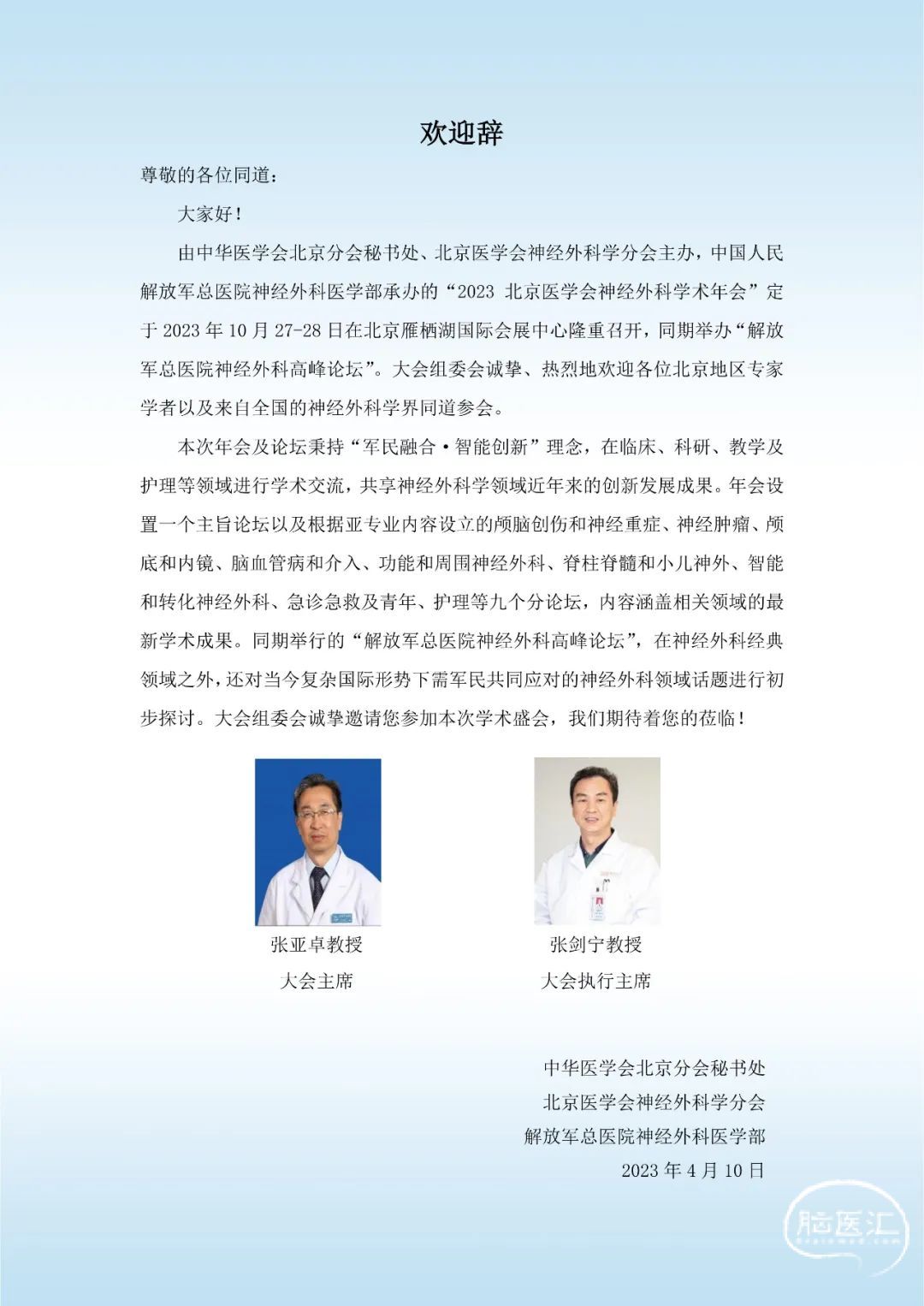 【第一轮会议通知】2023北京医学会神经外科学术年会暨解放军总医院神经外科高峰论坛，10月27 28日 脑医汇 神外资讯 神介资讯