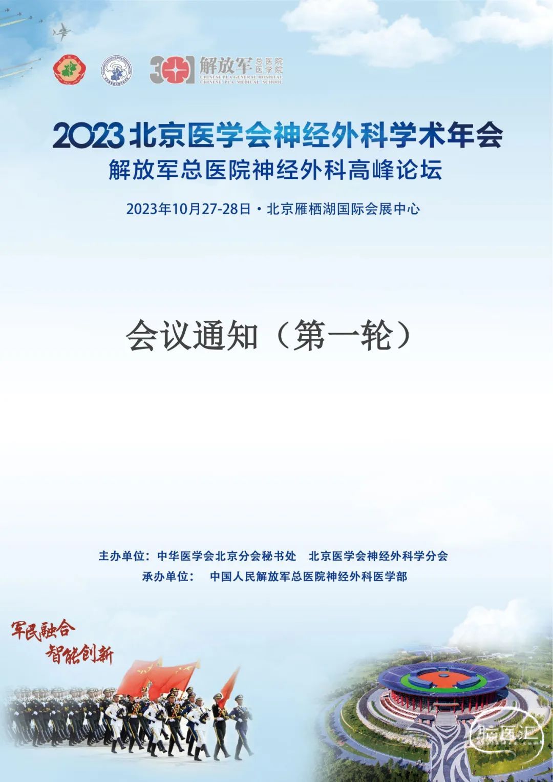 【第一轮会议通知】2023北京医学会神经外科学术年会暨解放军总医院神经外科高峰论坛,10月27 28日 脑医汇 神外资讯 神介资讯