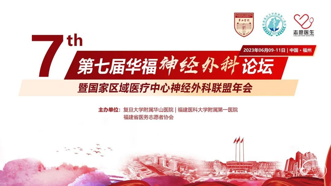 【最新日程】第七届华福神经外科论坛暨国家区域医疗中心神经外科联盟年会,6月9 11日,欢迎参会! 脑医汇