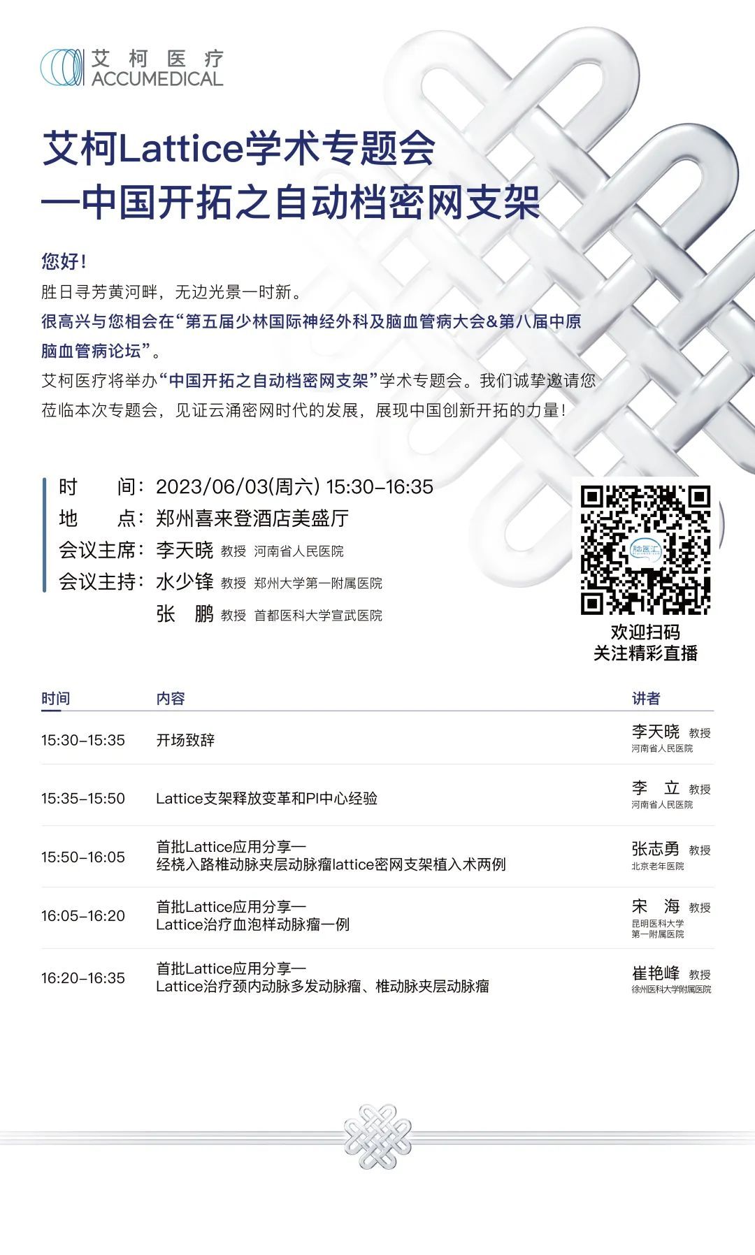 【6月3日 1530 直播】艾柯医疗与您相会 第五届少林国际神经外科及脑血管病大会and第八届中原脑血管病论坛”，欢迎观看！ 脑医汇 神