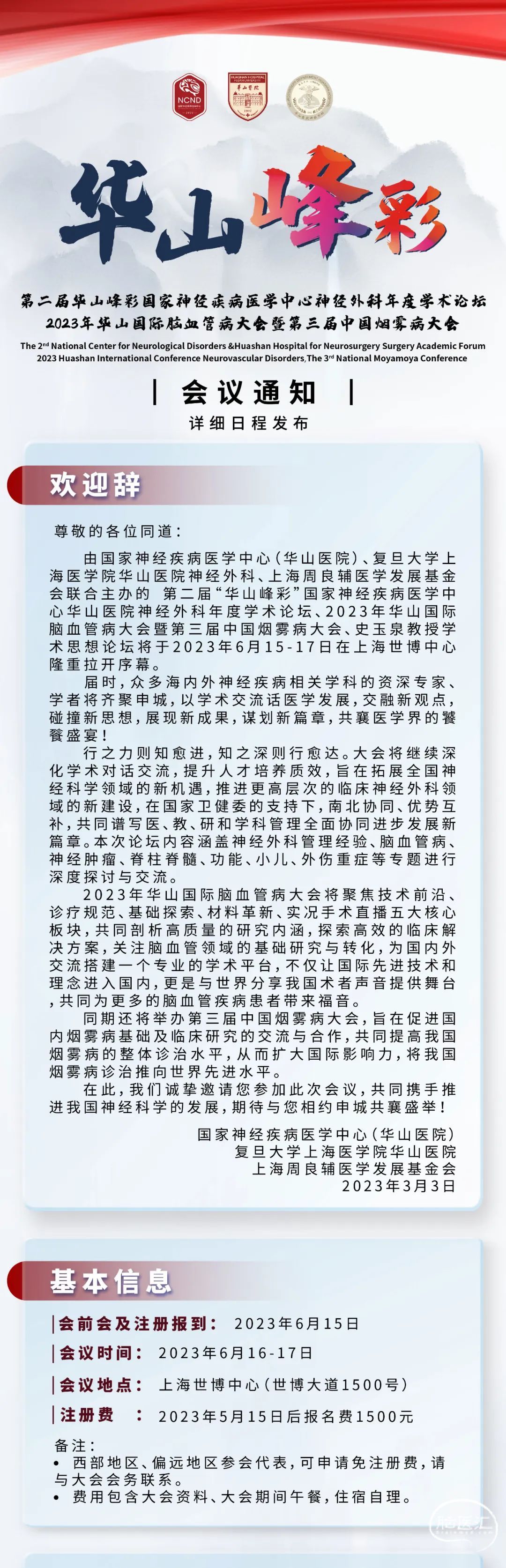 【最新日程公布】第二届华山峰彩国家神经疾病医学中心(华山)神经外科年度学术论坛 华山国际脑血管病大会暨第三届中国烟雾病大会 脑医汇 神