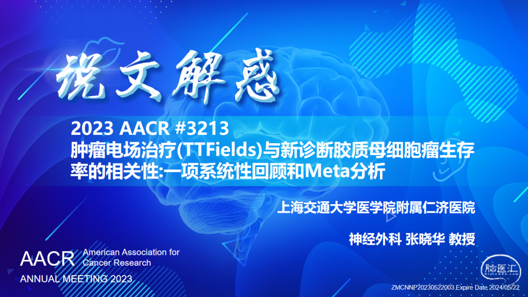 【说文解惑】2023 AACR | 荟萃分析证实TTFields为真实世界GBM患者带来临床获益 - 脑医汇