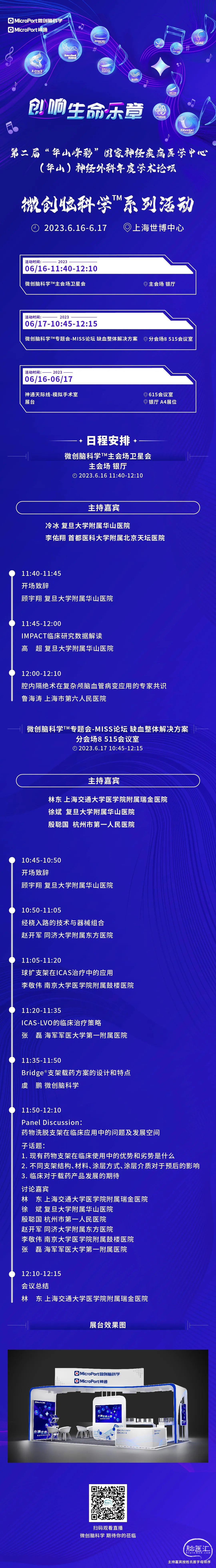 【创响生命乐章】丨微创脑科学™第二届华山峰彩国家神经疾病医学中心（华山）神经外科年度学术论坛 脑医汇 神外资讯 神介资讯