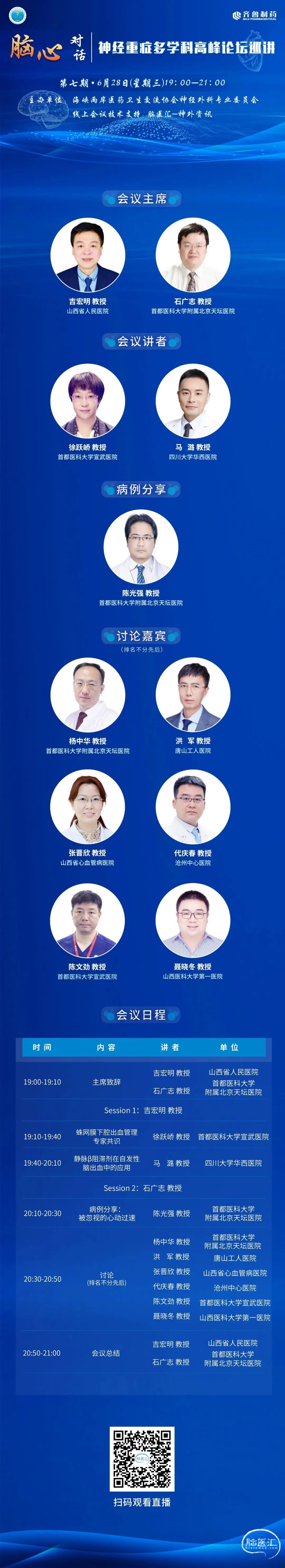 【6月28日1900直播】脑心对话|神经重症多学科高峰论坛巡讲 第七期,欢迎观看! 脑医汇 神外资讯 神介资讯