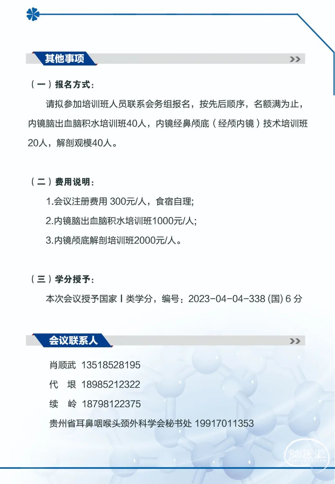 【具体日程】第六届遵义神经内镜会议暨聚镜汇神2023内镜颅底技术及内镜脑出血、脑积水技术学习班,7月7日 9日,欢迎参会! 脑医汇