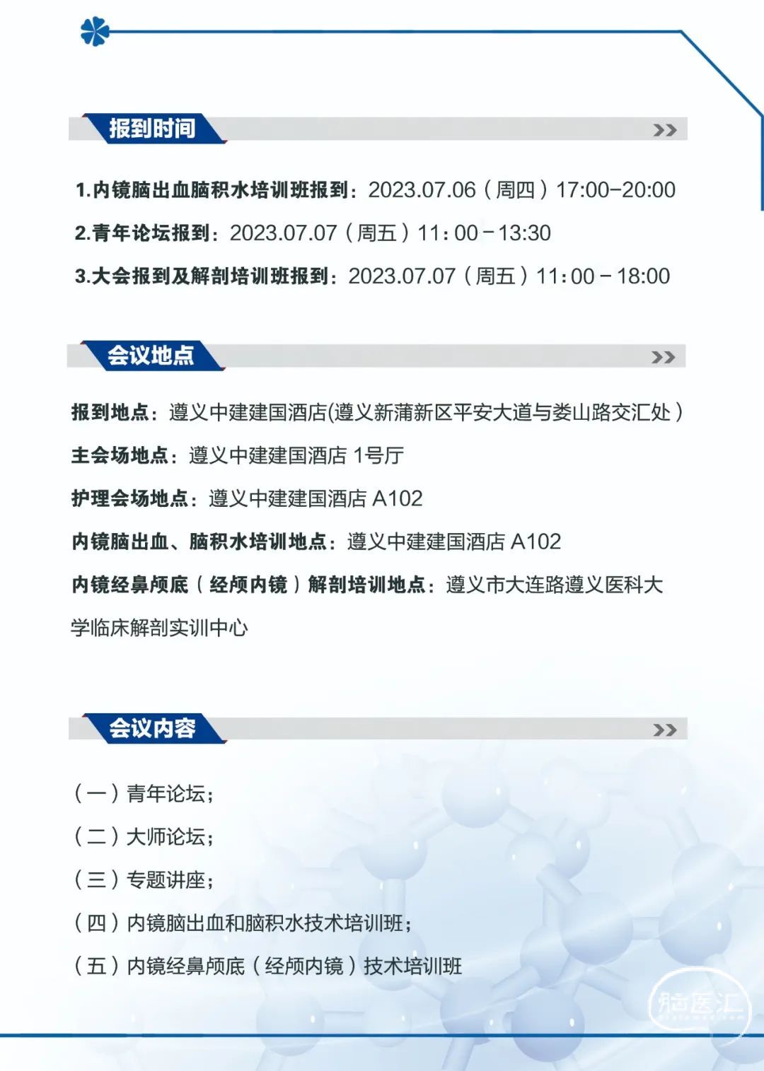 【具体日程】第六届遵义神经内镜会议暨聚镜汇神2023内镜颅底技术及内镜脑出血、脑积水技术学习班，7月7日 9日，欢迎参会！ 脑医汇