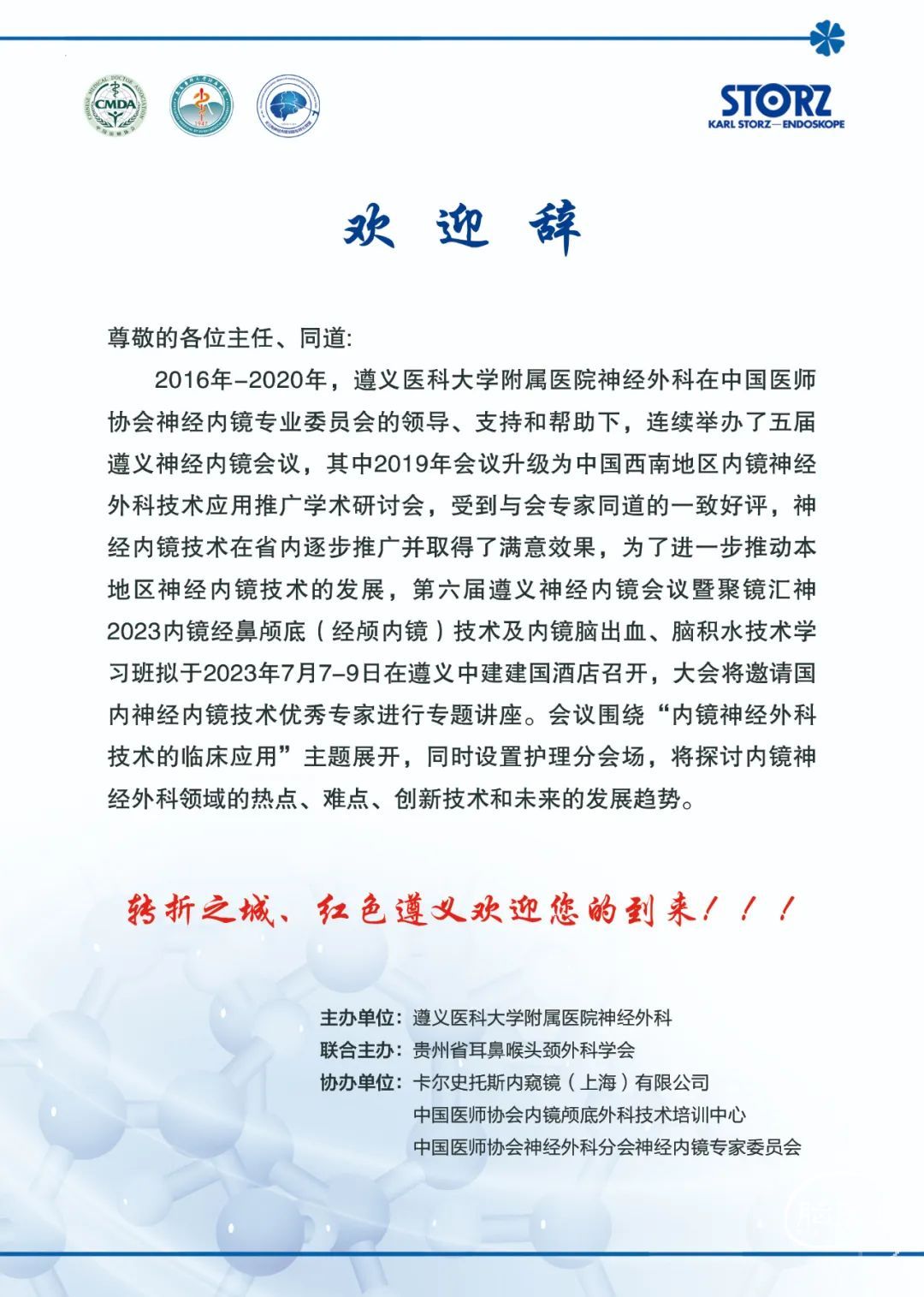 【具体日程】第六届遵义神经内镜会议暨聚镜汇神2023内镜颅底技术及内镜脑出血、脑积水技术学习班,7月7日 9日,欢迎参会! 脑医汇