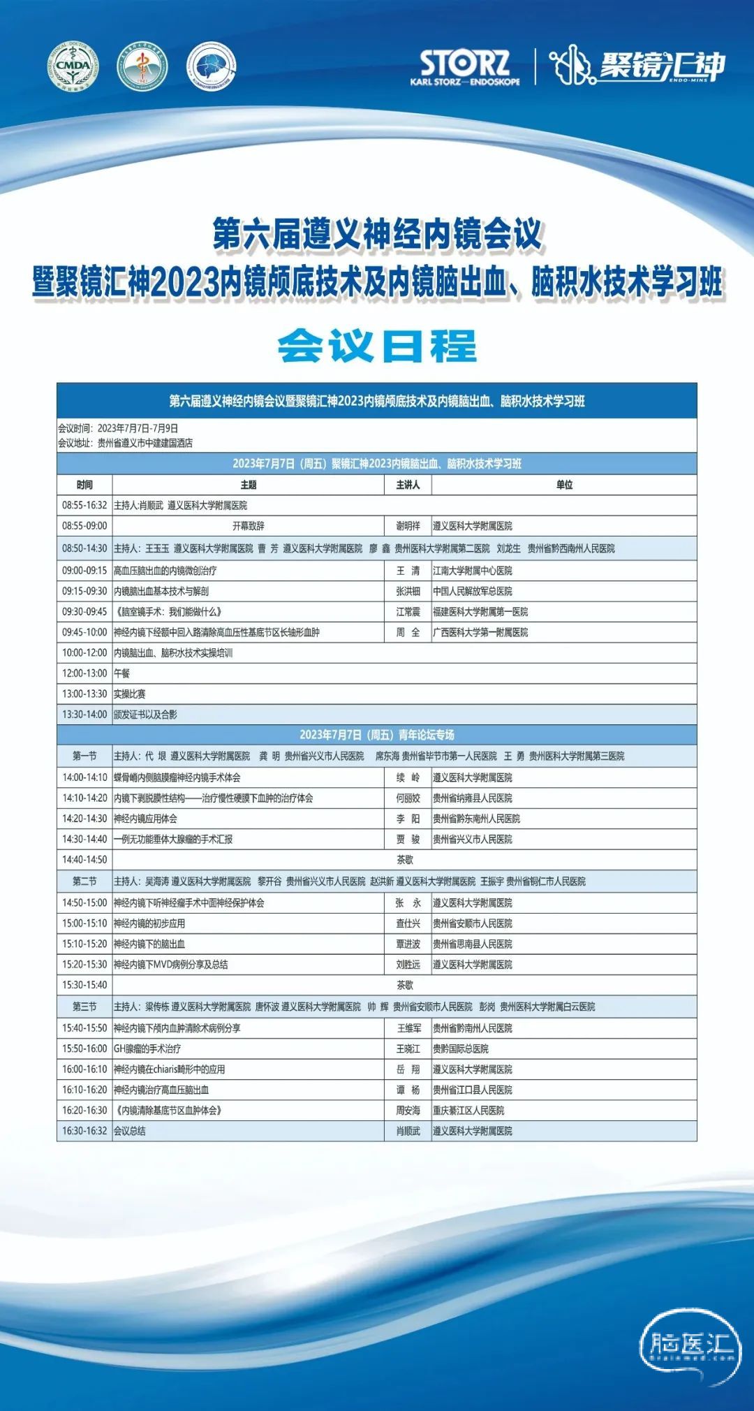 【具体日程】第六届遵义神经内镜会议暨聚镜汇神2023内镜颅底技术及内镜脑出血、脑积水技术学习班，7月7日 9日，欢迎参会！ 脑医汇