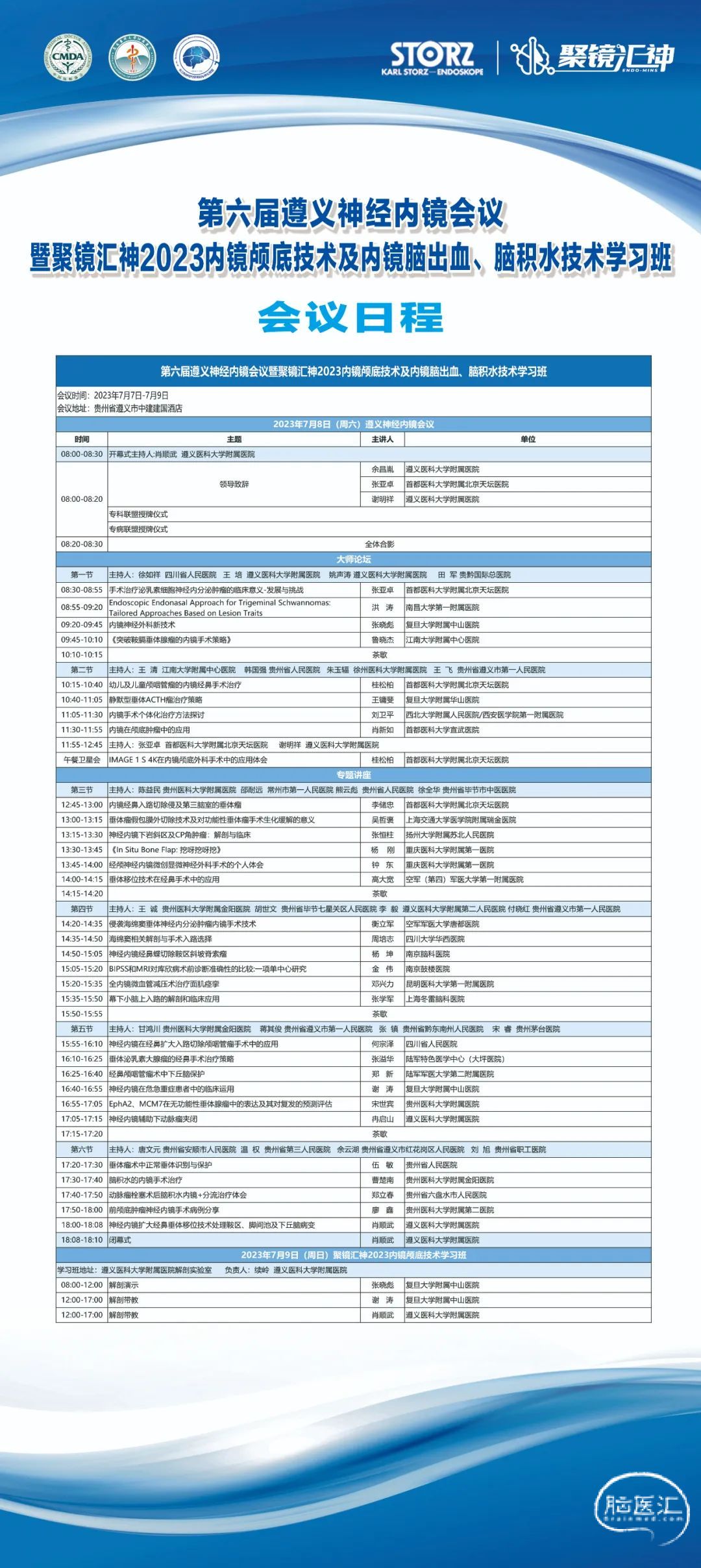 【具体日程】第六届遵义神经内镜会议暨聚镜汇神2023内镜颅底技术及内镜脑出血、脑积水技术学习班,7月7日 9日,欢迎参会! 脑医汇