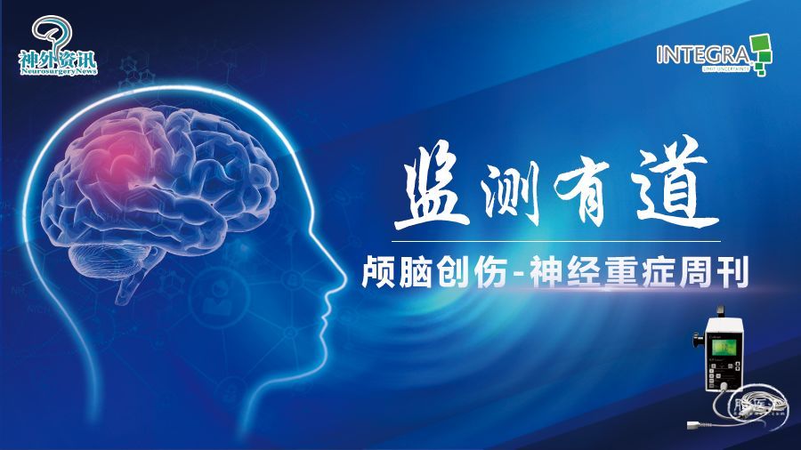 监测有道丨小骨窗开颅经外侧裂血肿清除术1例——颅脑创伤 神经重症周刊（第324期） 脑医汇