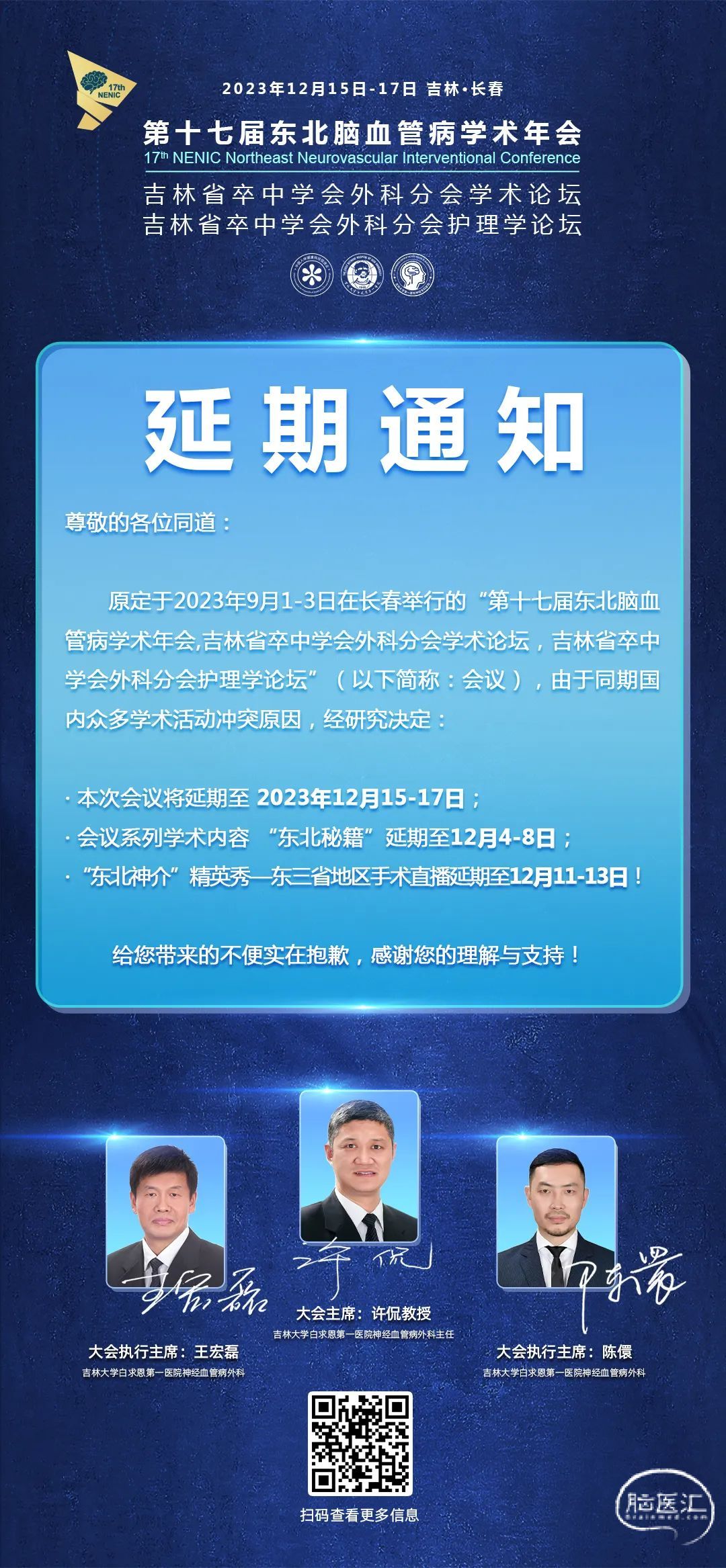 【延期通知】第十七届东北脑血管病学术年会 脑医汇 神外资讯 神介资讯