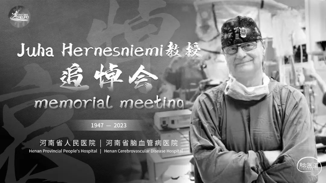 【追悼会通知】Juha Hernesniemi教授追悼会 - 脑医汇