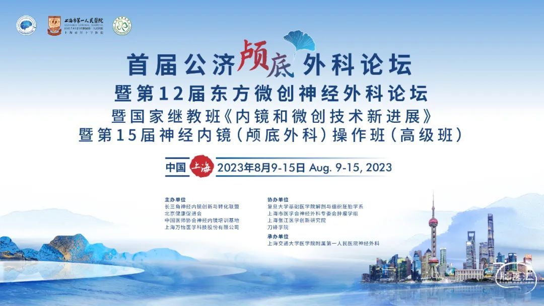 首届公济颅底外科论坛暨第12届东方微创神经外科论坛暨国家继教班《内镜和微创技术新进展》暨第15届神经内镜（颅底外科）操作高级班 脑医汇