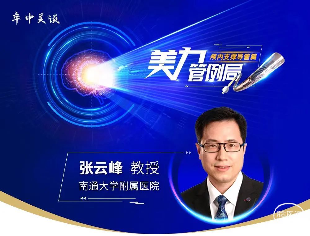 美力管例局 专访张云峰教授:血流导向疗法黄金搭档——navien™颅内支撑导管 脑医汇