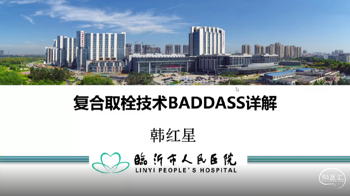 韩红星教授：复合取栓技术BADDASS详解 - 脑医汇