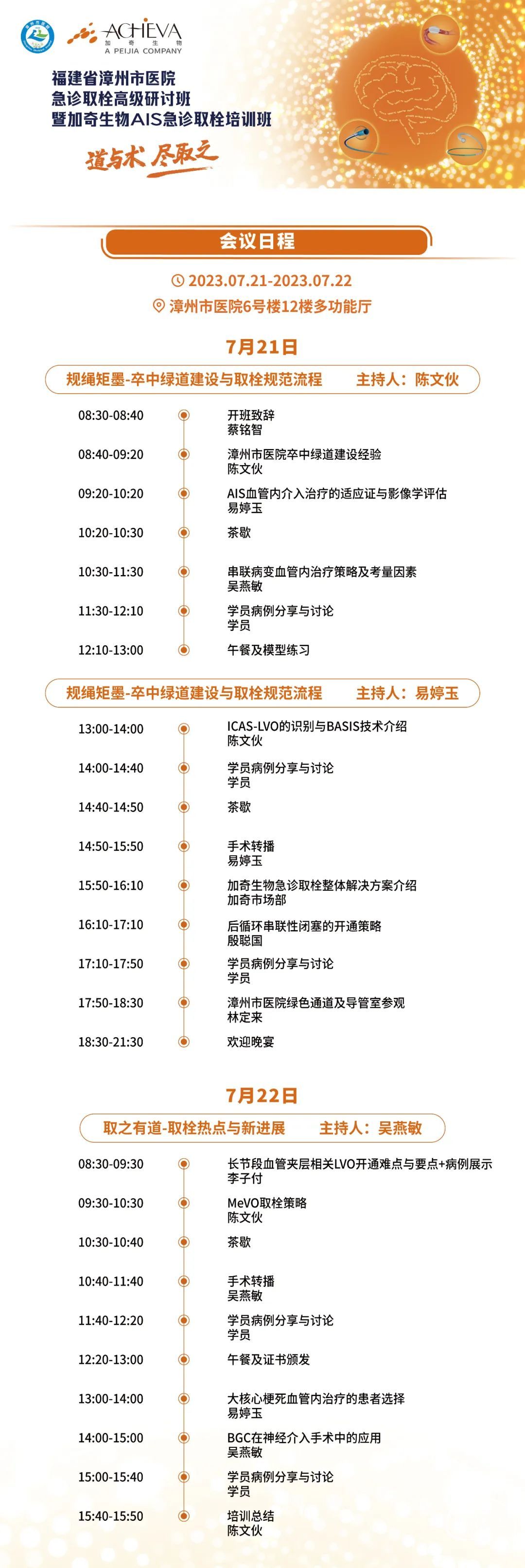 7月21日 22日｜福建省漳州市医院急诊取栓高级研讨班暨加奇生物ais急诊取栓培训班，敬请关注！ 脑医汇