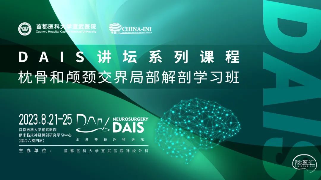 【欢迎报名】DAIS讲坛系列课程：枕骨和颅颈交界局部解剖学习班 - 脑医汇
