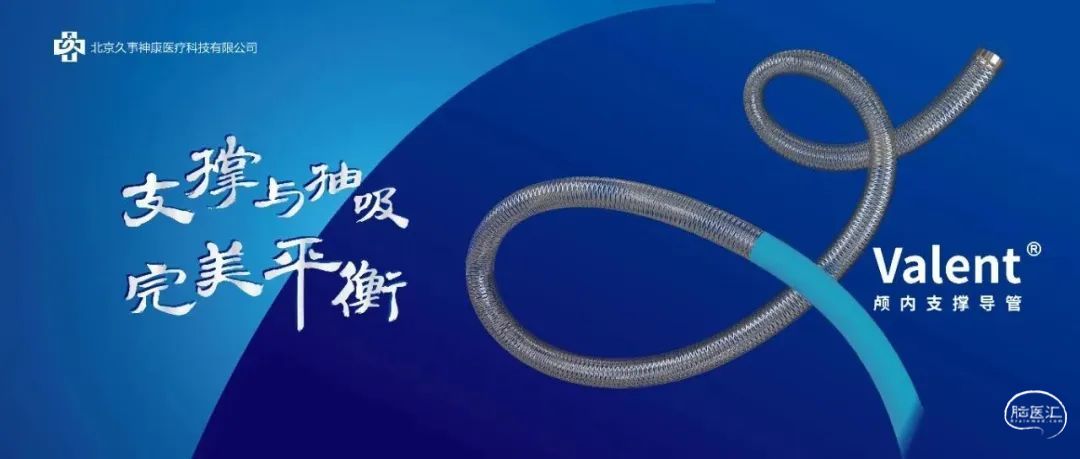 久久为功 事事专精丨经桡动脉valent®颅内支撑导管助力基底动脉支架置入术 脑医汇