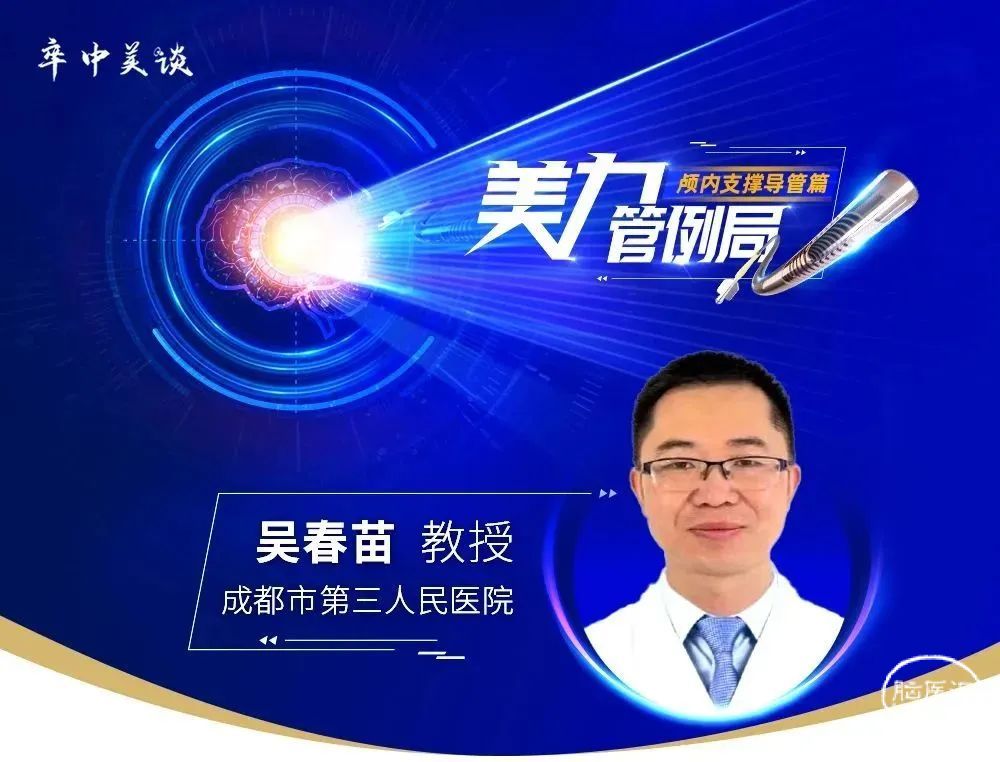 美力管例局|专访吴春苗教授:桡动脉入路手术秘籍——navien™颅内支撑导管 脑医汇