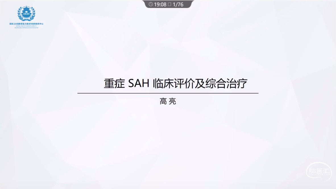 高亮教授：重症SAH临床评价及综合治疗 - 脑医汇