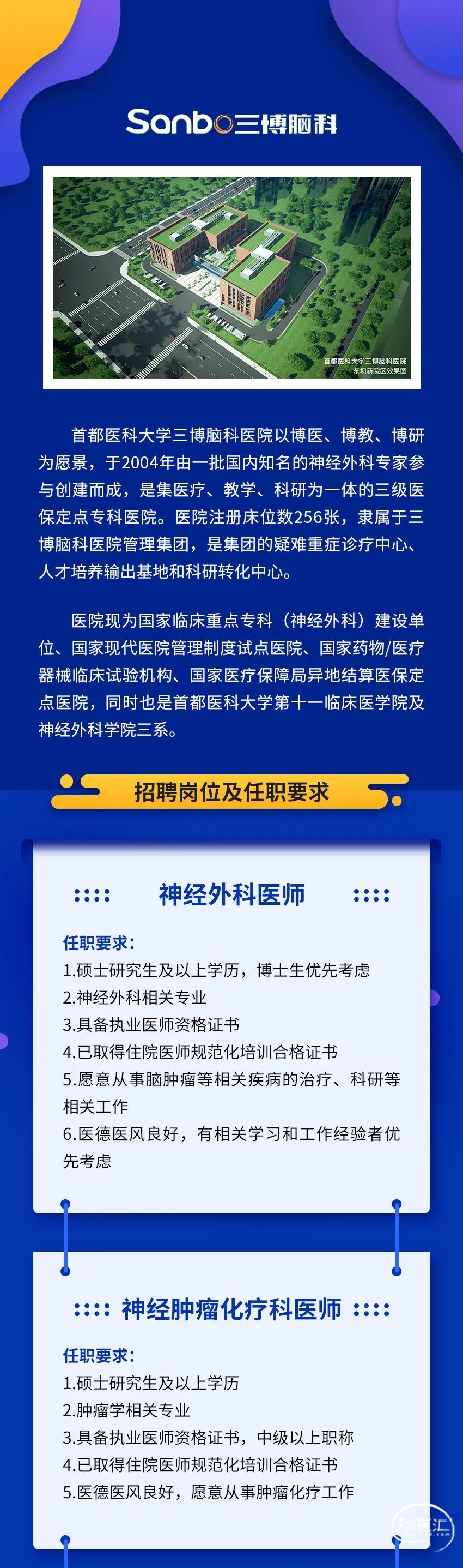 【招聘启事】首都医科大学三博脑科医院神经外科医师、神经肿瘤化疗科医师等岗位等你来 脑医汇