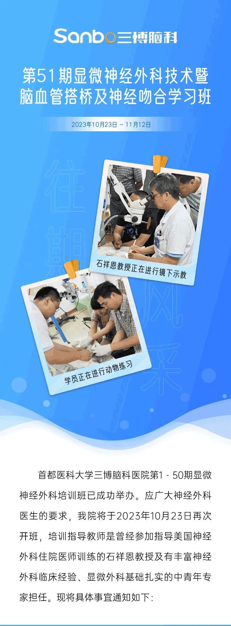 【欢迎报名】首都医科大学三博脑科医院第51期显微神经外科技术暨脑血管搭桥及神经吻合学习班 脑医汇 神外资讯 神介资讯