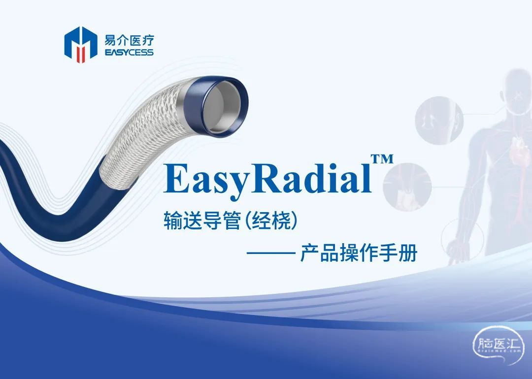 一文读懂,easyradial™输送导管如何实现guiding Solo( Egs”经桡技术续篇) 脑医汇 神外资讯 神介资讯