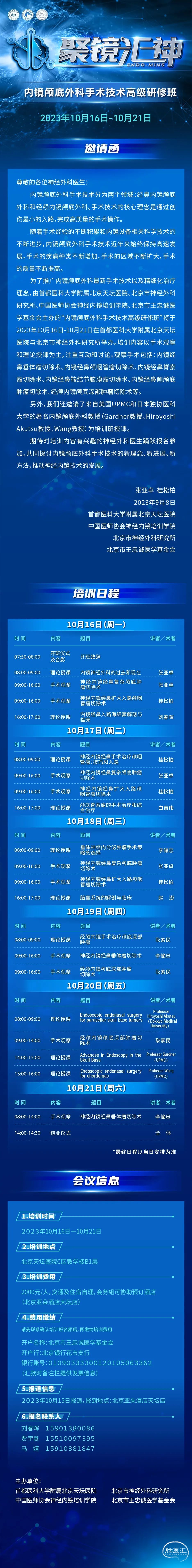 【会议通知】聚镜汇神|内镜颅底外科手术技术高级研修班,10月16日 21日,欢迎参加! 脑医汇