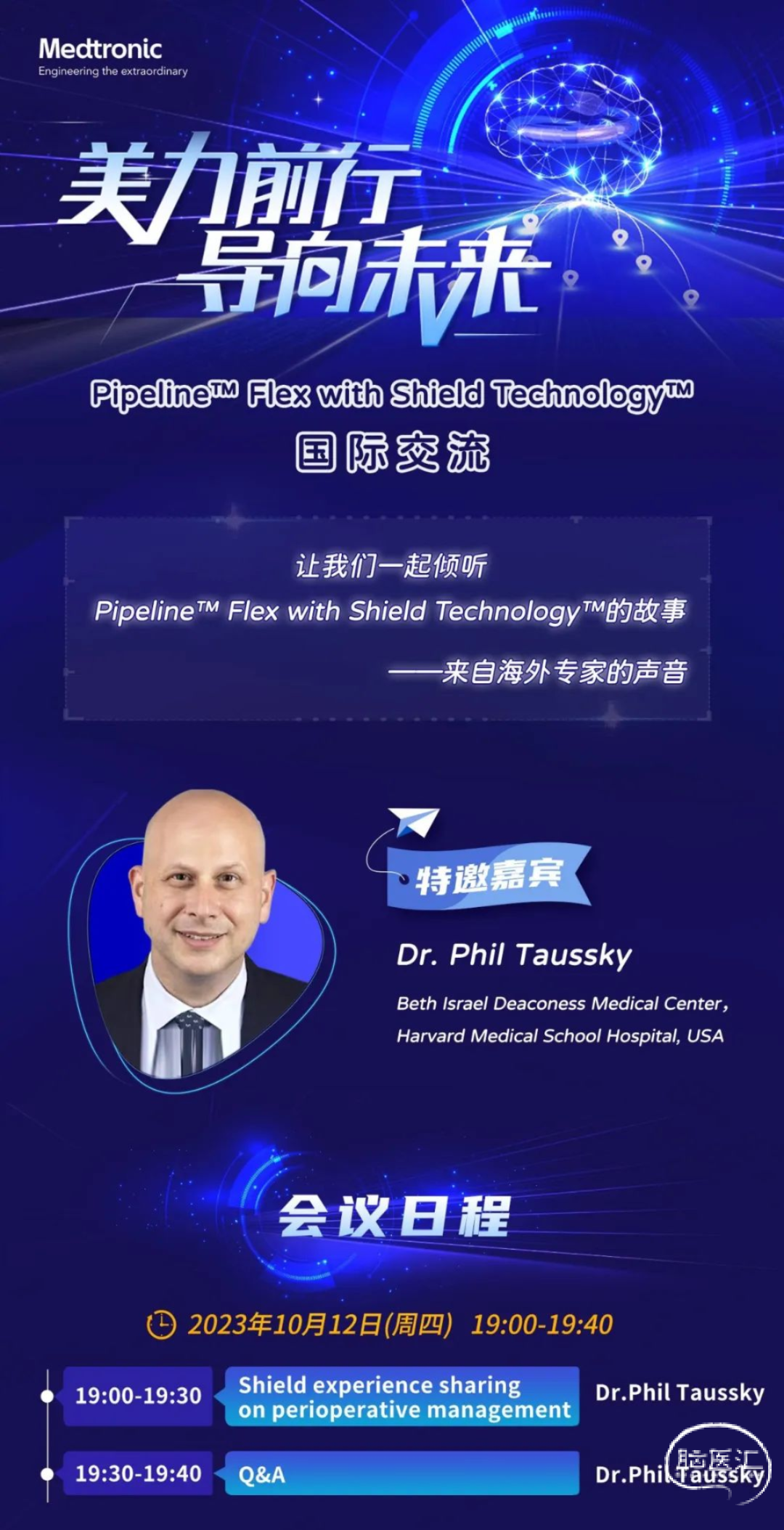 【10月12日19:00直播】美力前行 导向未来Pipeline™ Flex with Shield Technology™国际交流 - 脑医汇