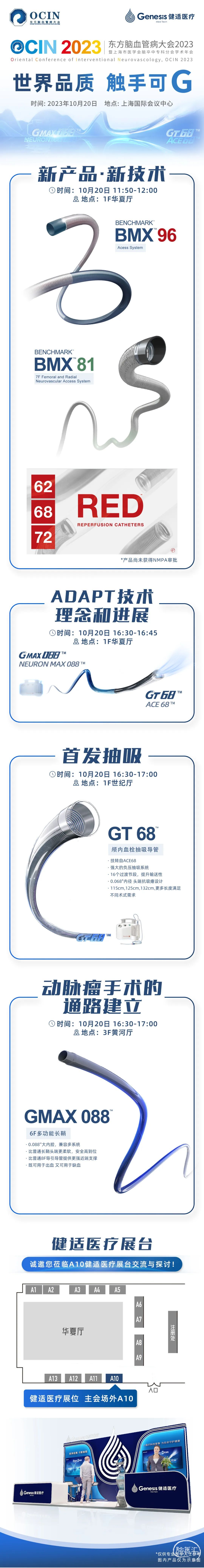 健适医疗携王牌抽吸家族与您相约ocin 2023 脑医汇