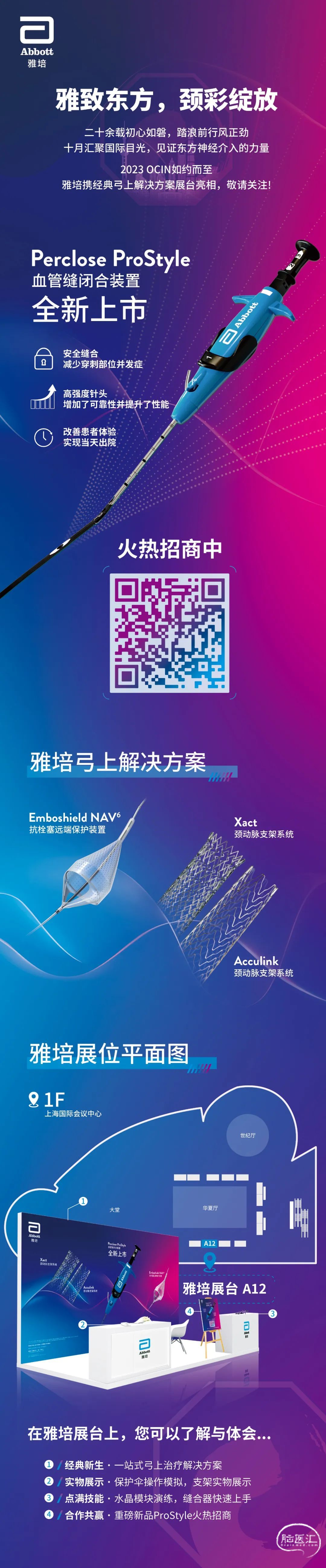 雅培邀您参加2023 Ocin(东方脑血管病大会) 脑医汇