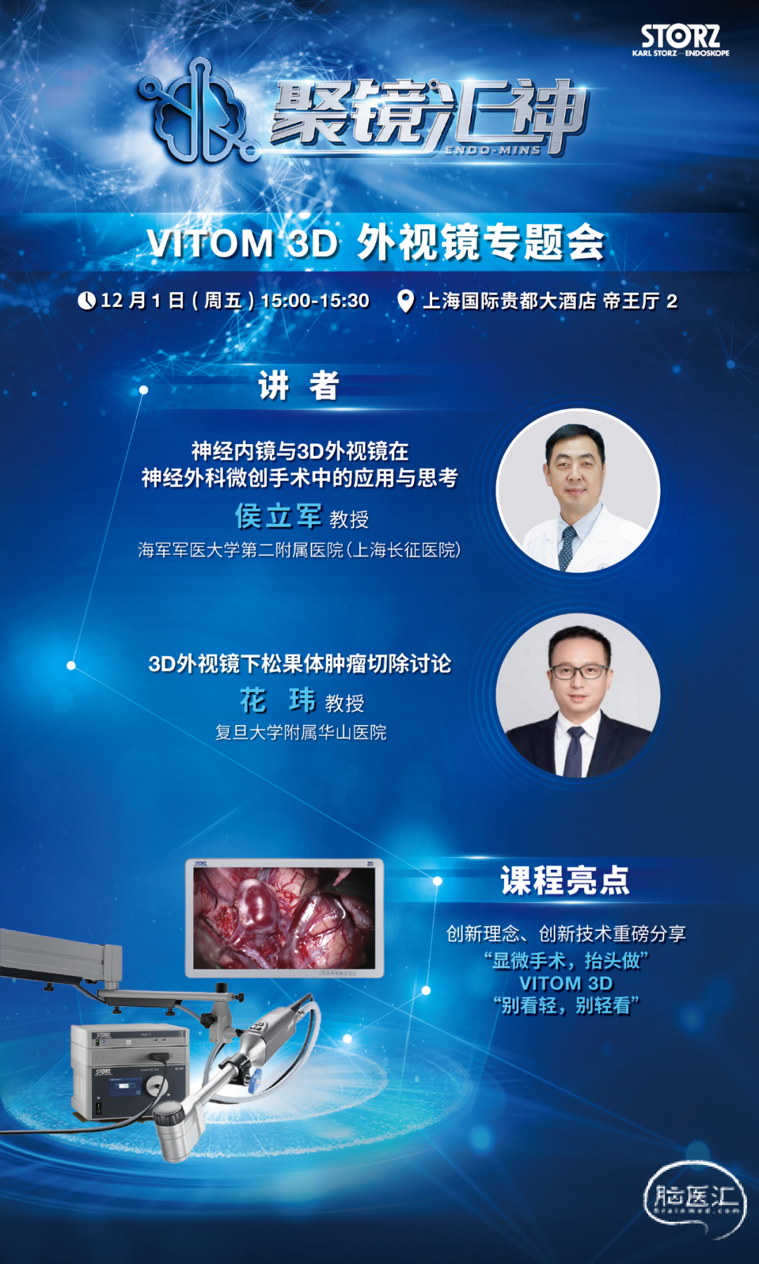 聚镜汇神｜VITOM 3D外视镜专题会，12月1日，欢迎参加！ - 脑医汇