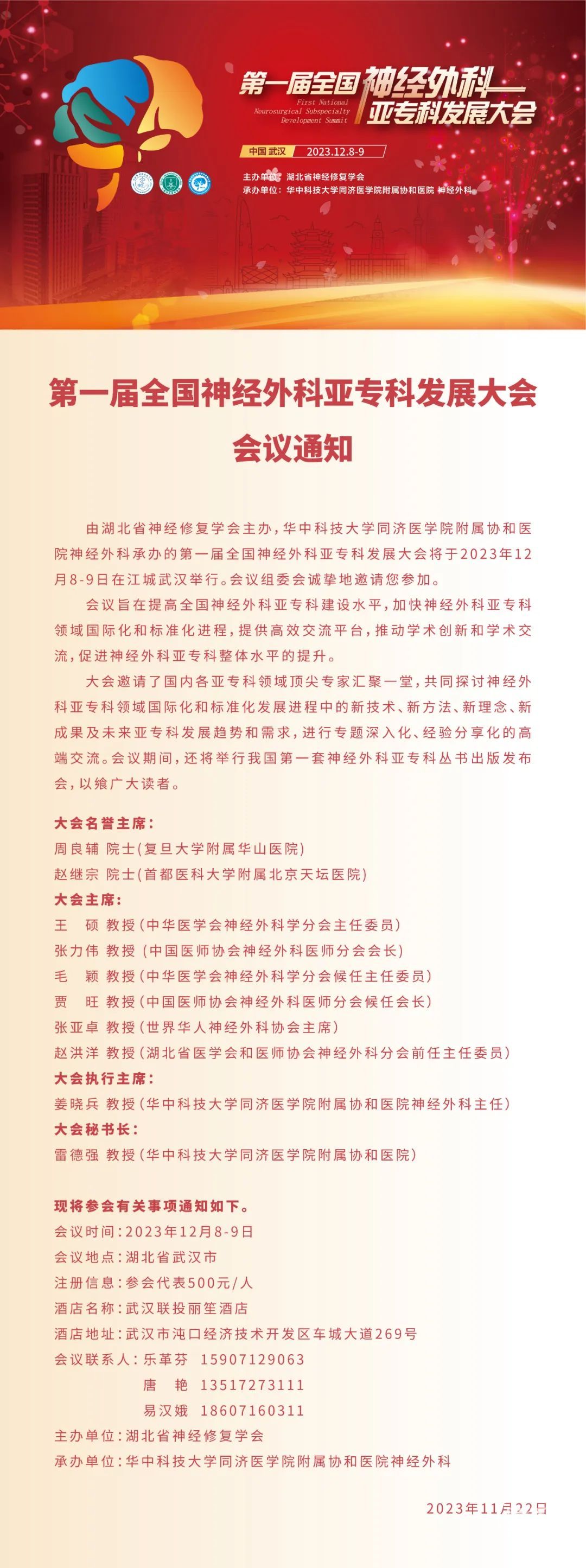 【会议通知】第一届全国神经外科亚专科发展大会,欢迎参会! 脑医汇