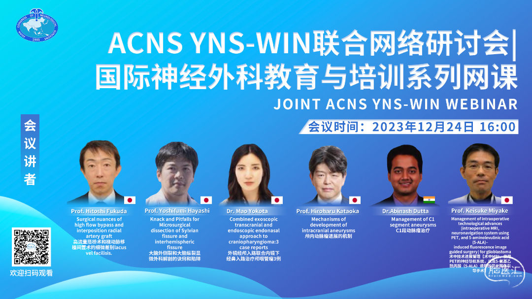 【12月24日16:00直播】JOINT ACNS YNS-WIN WEBINAR，国际神经外科教育与培训系列网课 - 脑医汇