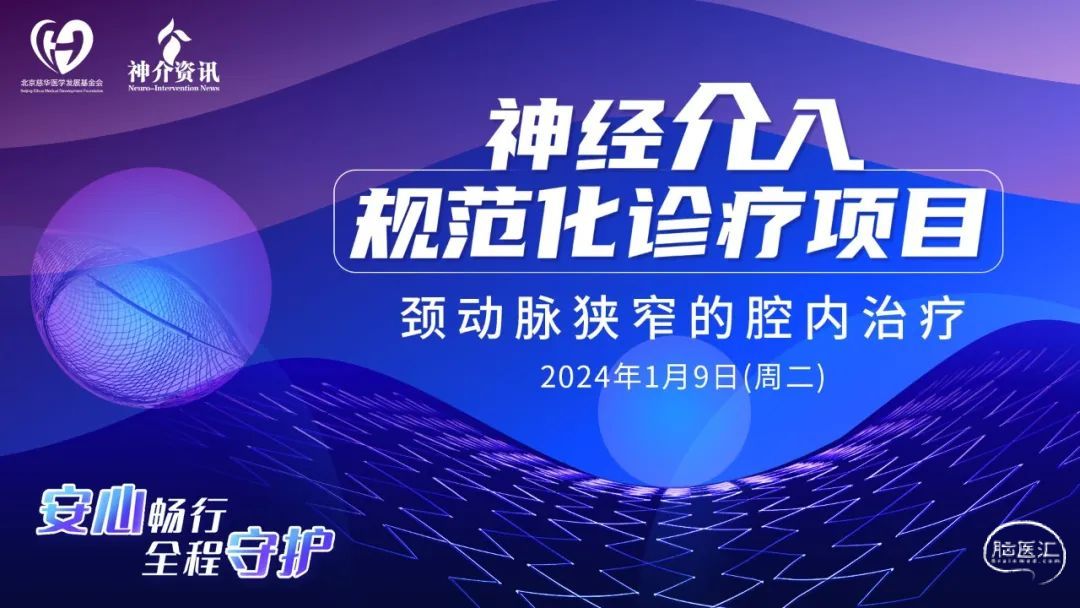 【明日0900直播】神经介入规范化诊疗项目 颈动脉狭窄的腔内治疗,敬请期待! 脑医汇