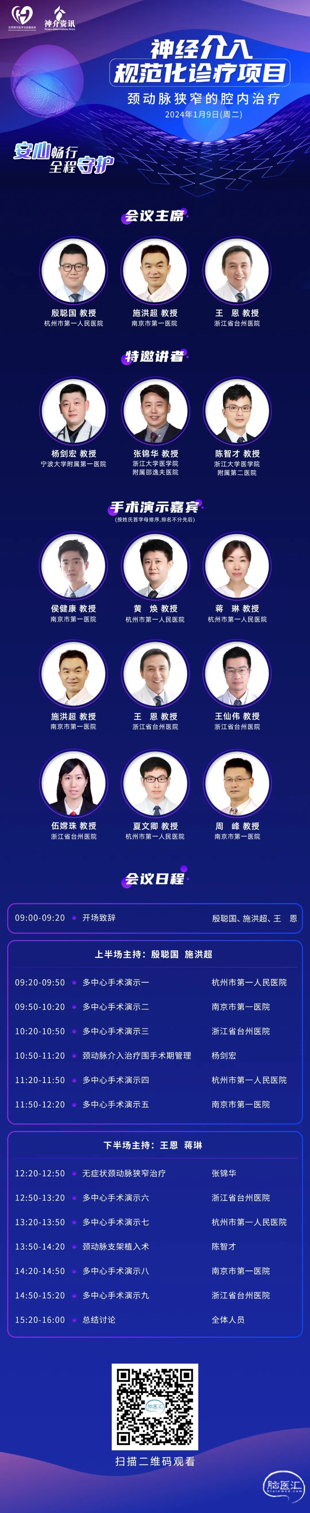 【今日0900直播】神经介入规范化诊疗项目 颈动脉狭窄的腔内治疗，敬请期待！ 脑医汇