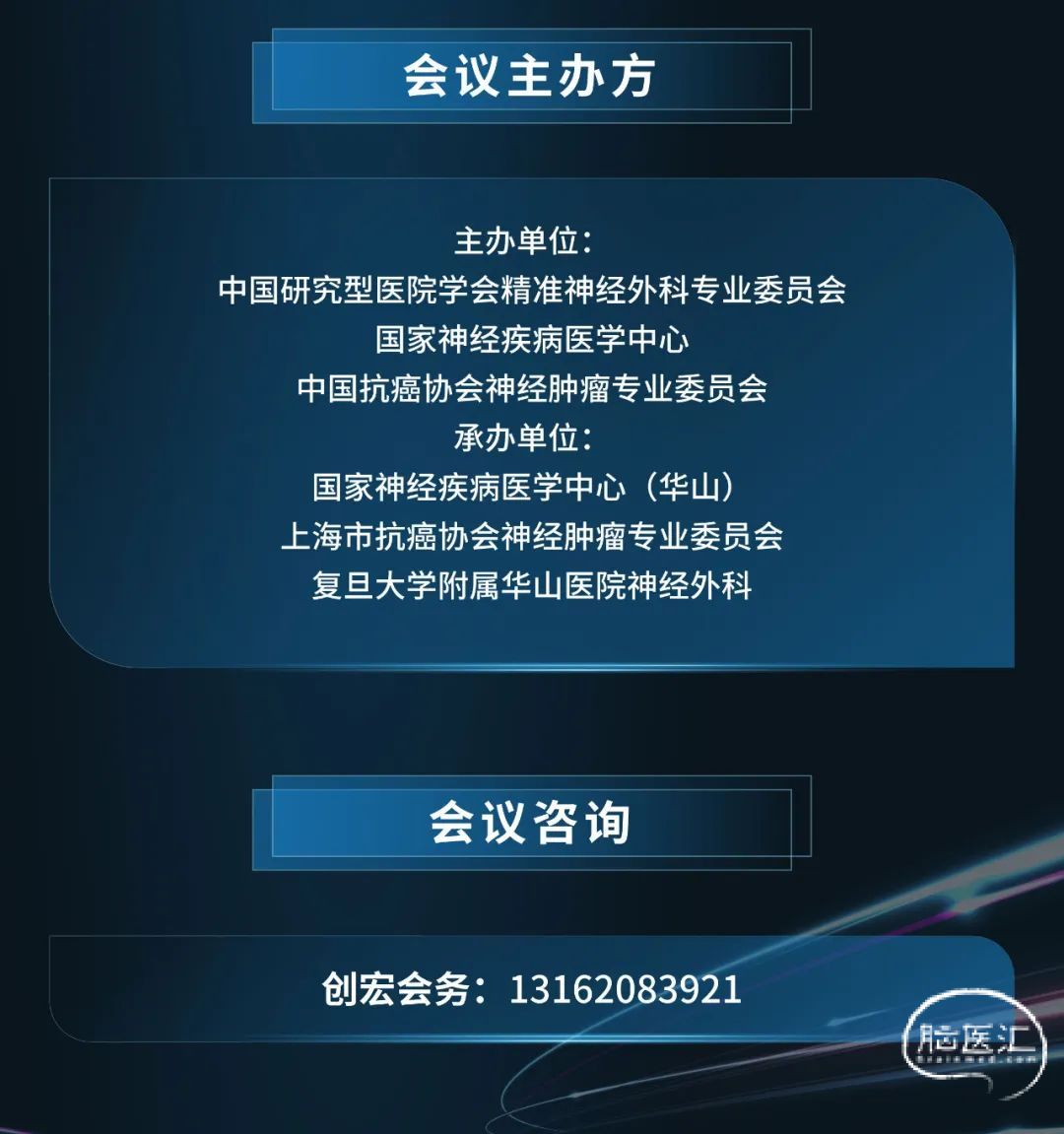 【第一轮会议通知】中国研究型医院学会精准神经外科专业委员会第二届学术年会暨国家神经疾病医学中心脑胶质瘤mdt专科学术会议 脑医汇