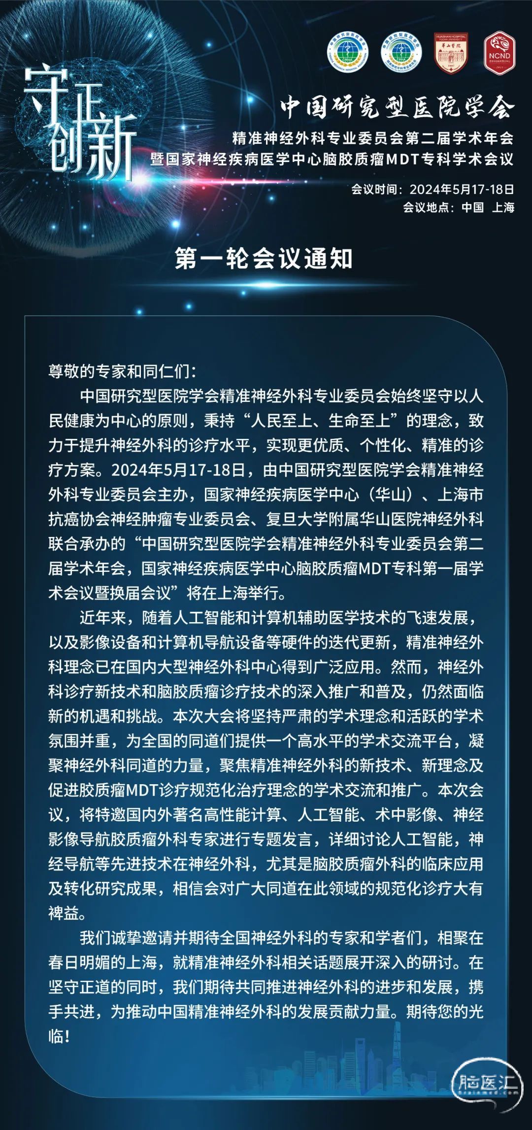 【第一轮会议通知】中国研究型医院学会精准神经外科专业委员会第二届学术年会暨国家神经疾病医学中心脑胶质瘤mdt专科学术会议 脑医汇