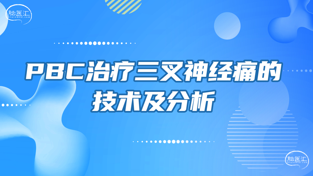 【2023云课堂NEW展映】PBC治疗三叉神经痛的技术及分析 - 脑医汇