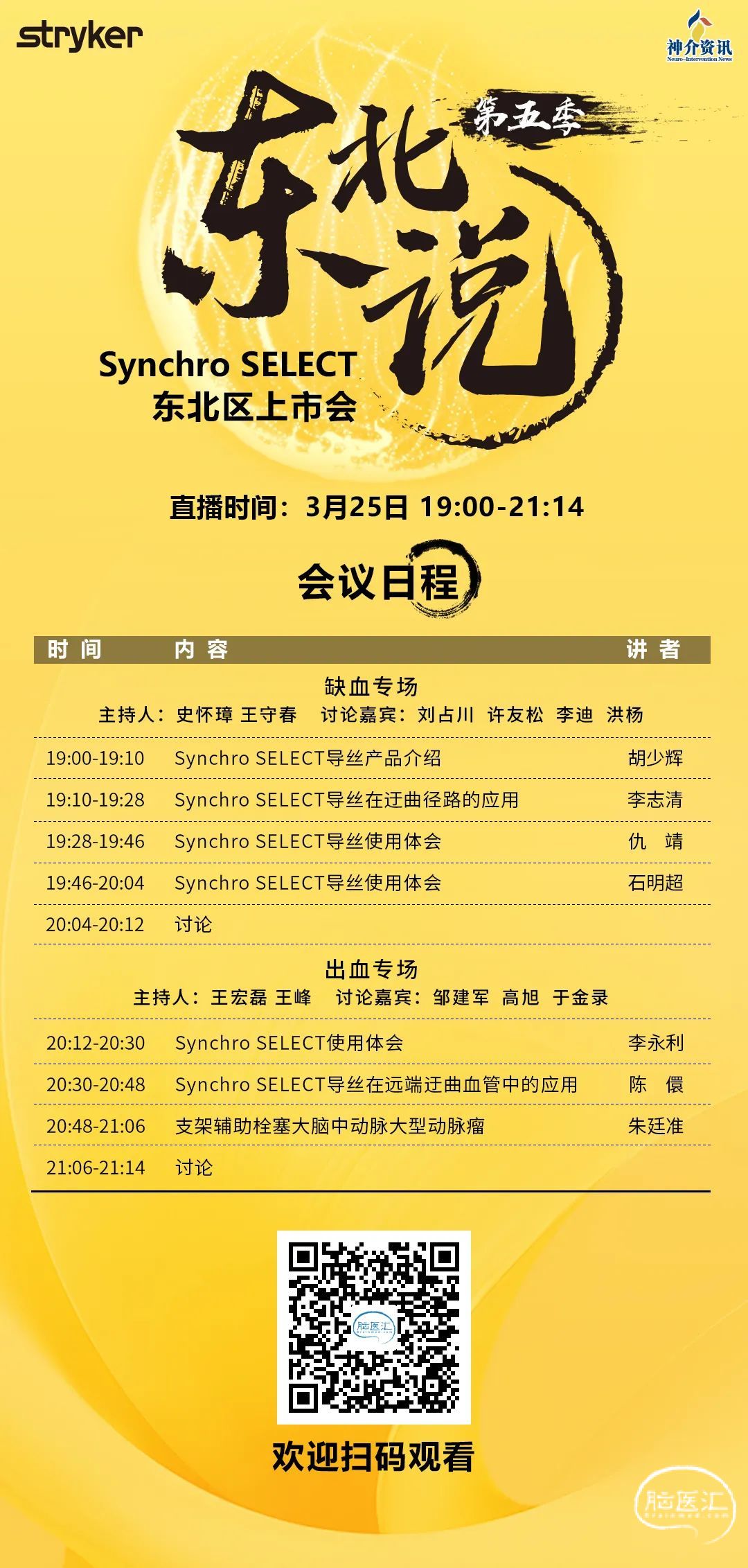 【今日19:00直播】东北说第五季：Synchro SELECT东北区上市会，敬请期待！ - 脑医汇 - 神外资讯 - 神介资讯