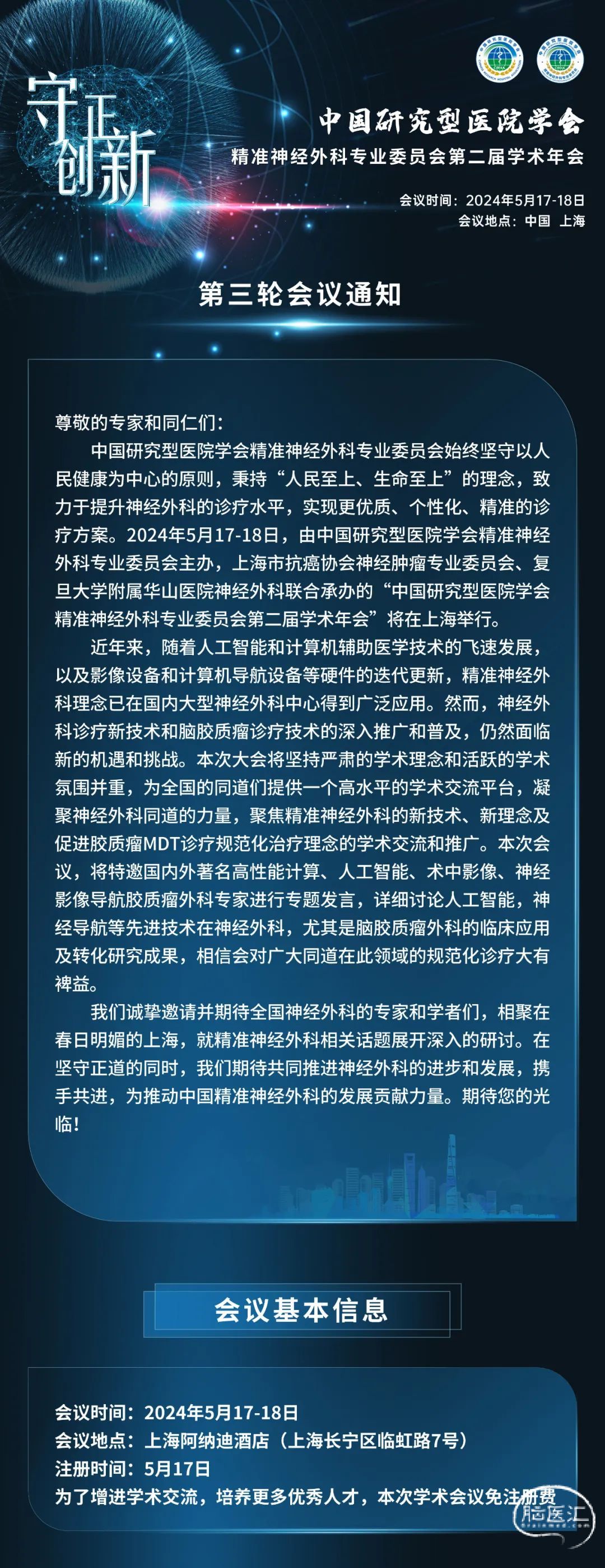 【详细日程】中国研究型医院学会精准神经外科专业委员会第二届学术年会，5月17日 18日，欢迎参会！ 脑医汇