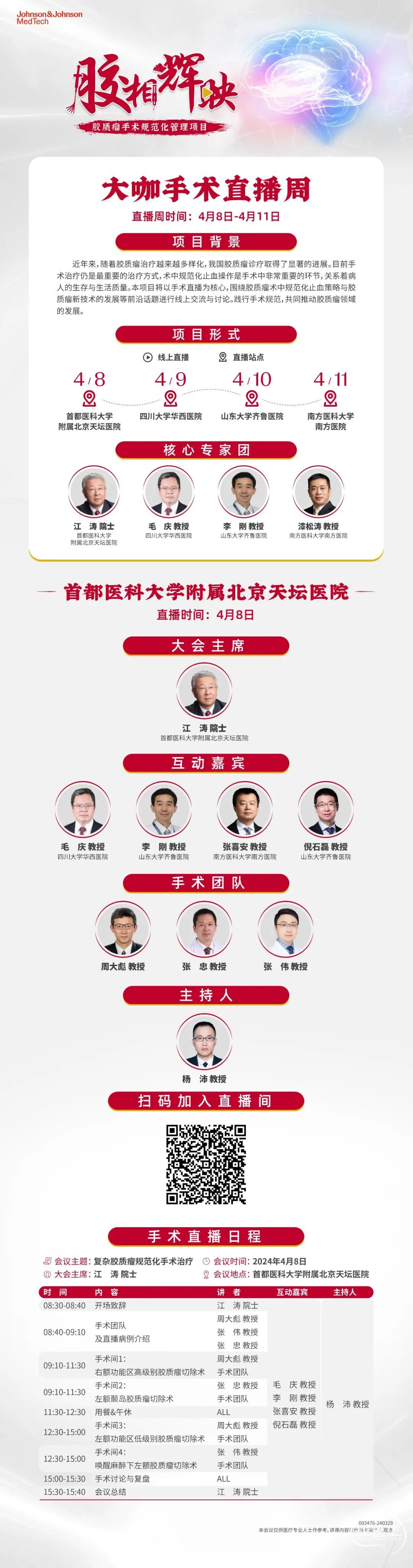 【day1 今日0830直播】 胶相辉映” 胶质瘤手术大咖直播周,4月8日 首都医科大学附属北京天坛医院,欢迎观看! 脑医汇 神