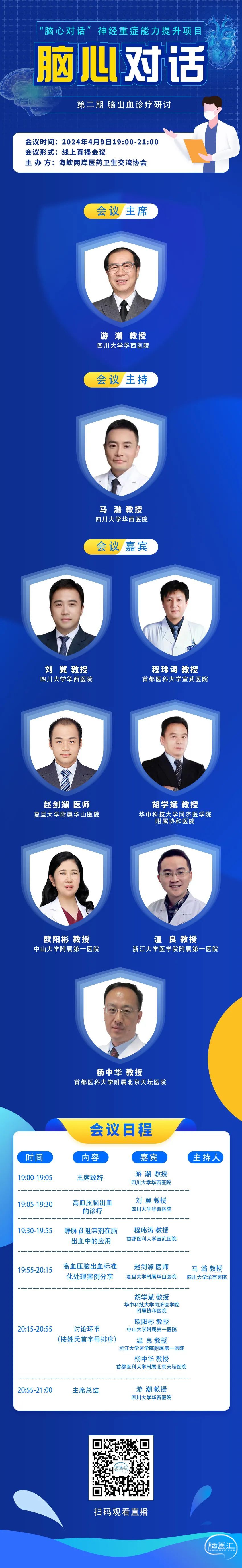 【今日1900直播】脑心对话|神经重症能力提升项目脑出血诊疗研讨,欢迎观看! 脑医汇 神外资讯 神介资讯