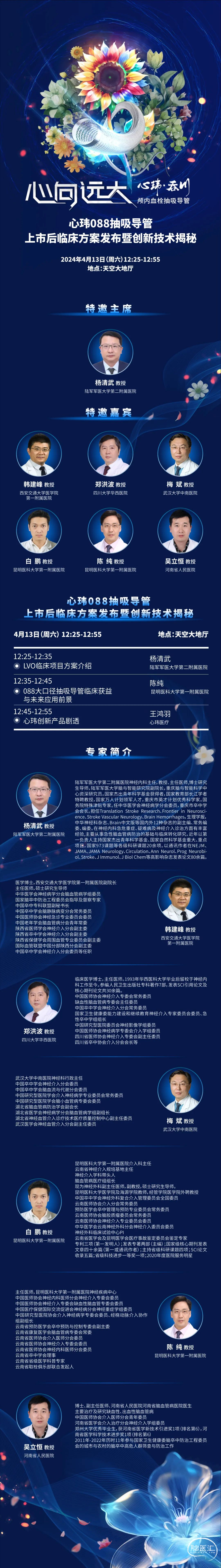 远大计划 Wsic 2024 心玮吞川088抽吸导管上市后临床方案发布 脑医汇 神外资讯 神介资讯