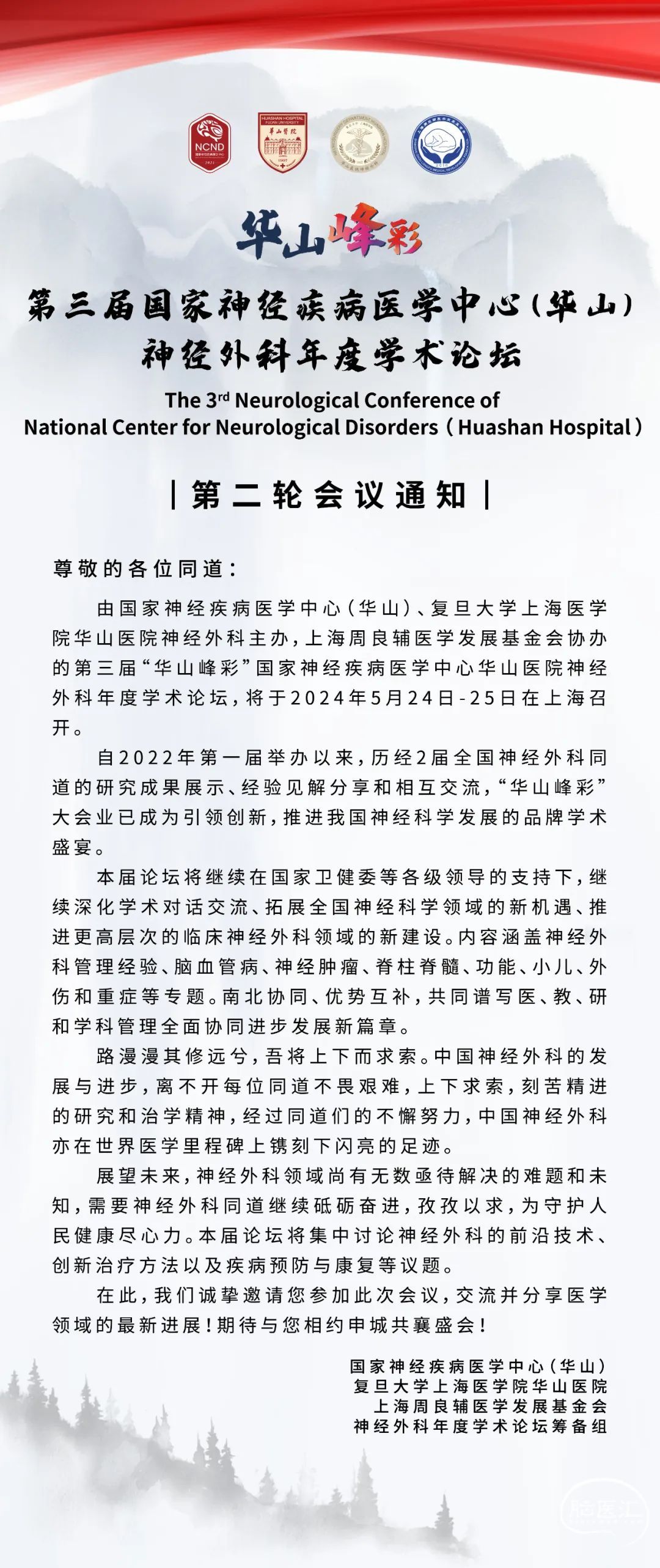 【第二轮会议通知】华山峰彩•第三届国家神经疾病医学中心（华山）神经外科年度学术论坛，5月24日 25日，欢迎参会！ 脑医汇
