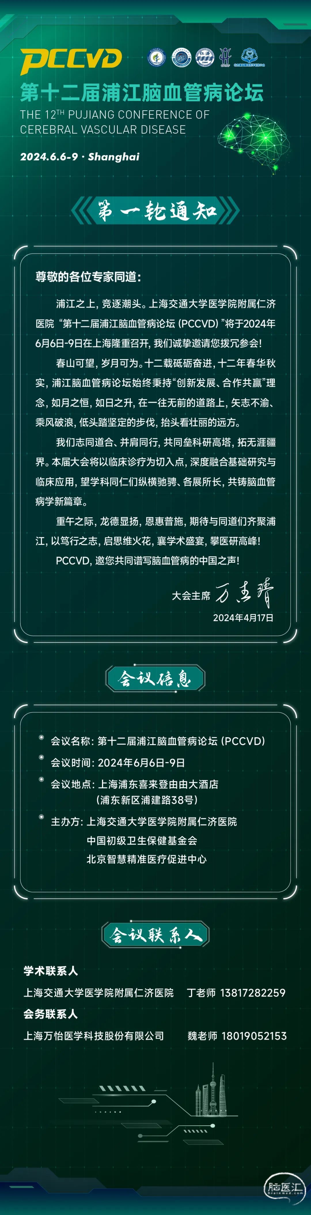 【一轮通知】6月6日 9日，第十二届浦江脑血管病论坛召开倒计时！ 脑医汇 神外资讯 神介资讯
